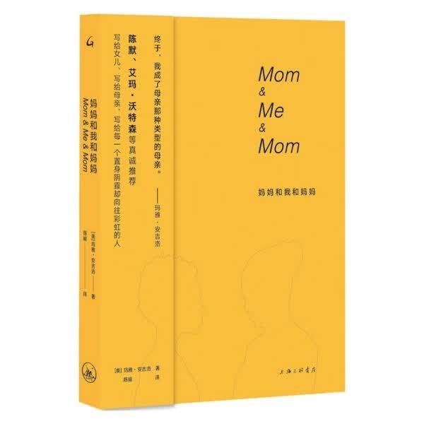 妈妈和我和妈妈 玛雅·安吉洛 著