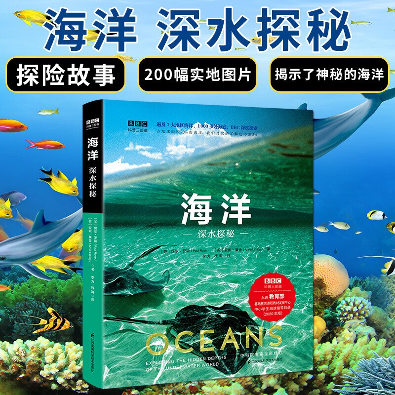【单本套装自选】现货 BBC科普三部曲共3册精装版纪录片 地球+生命+海洋 深水探秘非同寻常的动物行星的力量少年儿童科普百科知识读物推荐书bbc 【单本】海洋:深水探秘
