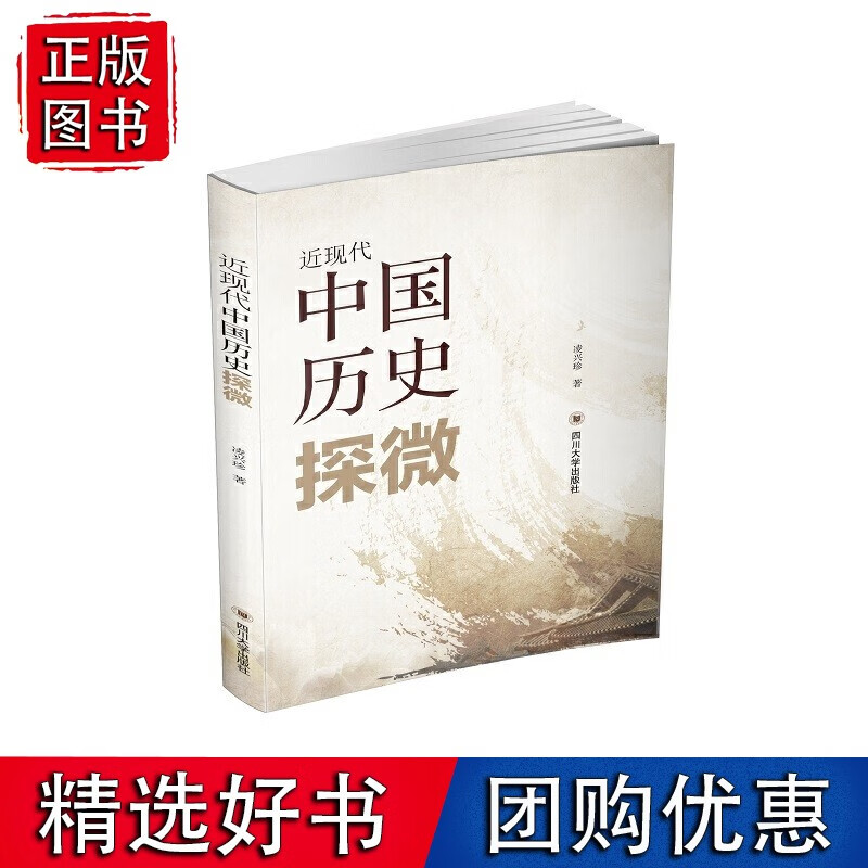近现代中国历史探微
