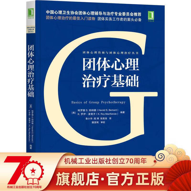 官网 团体心理治疗基础 Harold S. Bernard 团体心理咨询 团体心理治疗 丛书 樊富珉 9787111546375 机械工业出版社