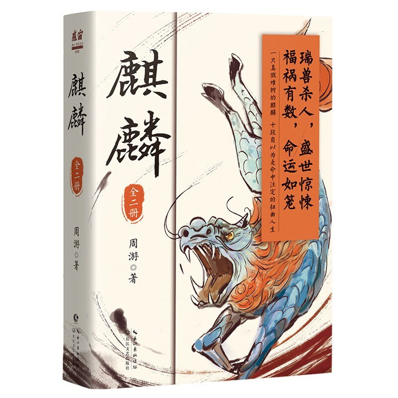 麒麟：全二册（荣登豆瓣2022年度图书推理类榜单