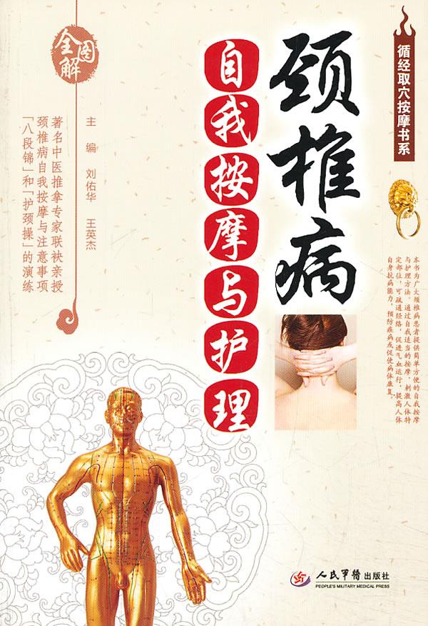 颈椎病自我按摩与护理-全图解 刘佑华, 王英杰 人民军医出版社