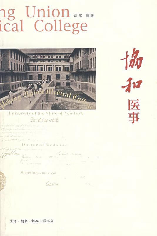 协和医事 讴歌 著 生活.读书.新知三联书店 9787108028372