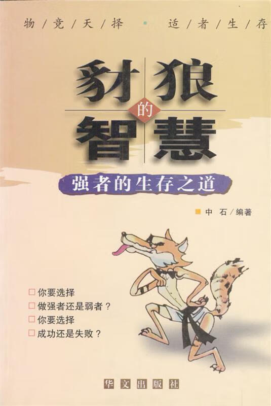 豺狼的智慧