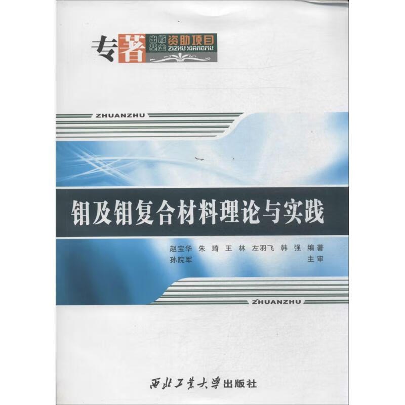 钼及钼复合材料理论与实践