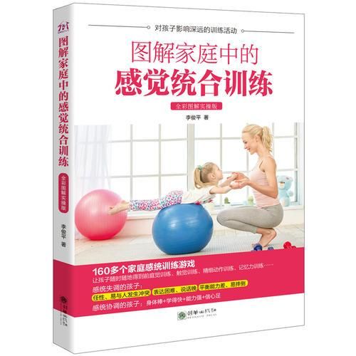图解家庭中的感觉统合训练:全彩图解实操版