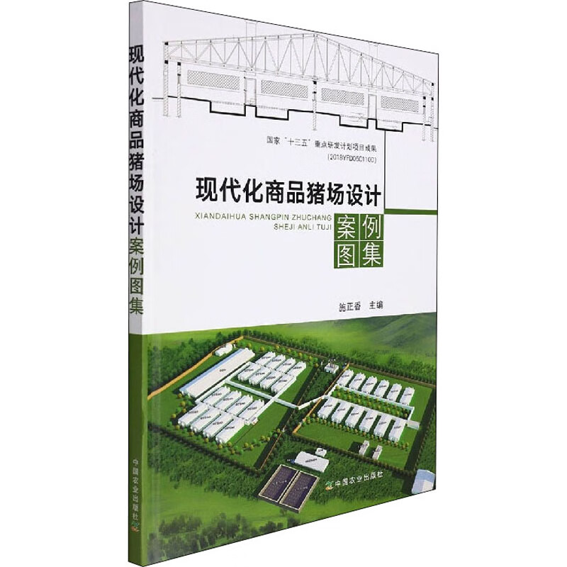 现代化商品猪场设计案例图集 施正香 编 书籍