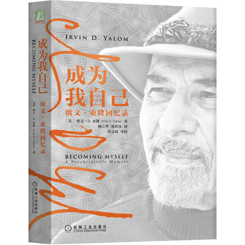 成为我自己：欧文 · 亚隆 回忆录