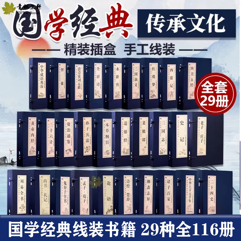 【精选】全29套原著古籍 国学经典线装仿古书籍全116册 四书五经道德经周易论语四书五经三国志四大名著诸子百家