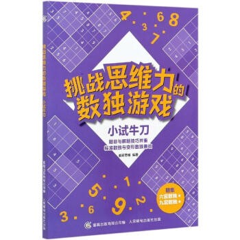现货::挑战思维力的数独游戏 小试牛刀9787115548740童趣人民邮电