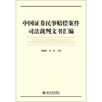 中国证券民事赔偿案件裁判文书汇编 北京大学