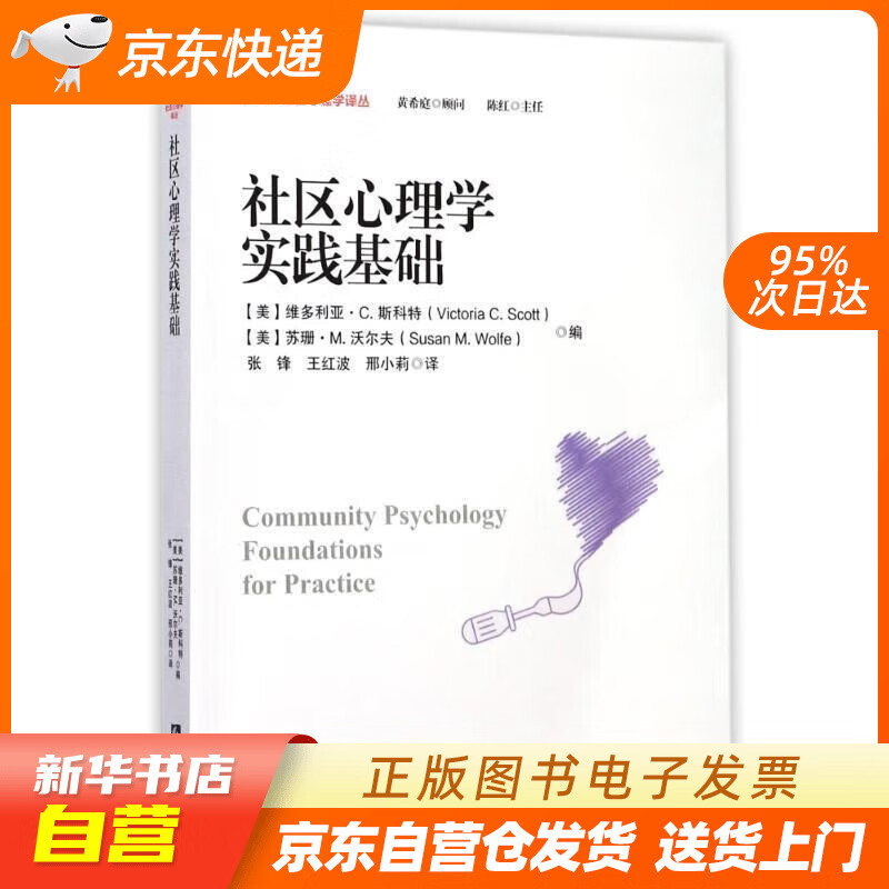 社区心理学实践基础 [美] 维多利亚·C.斯科特（Victoria C.Scott）,苏
