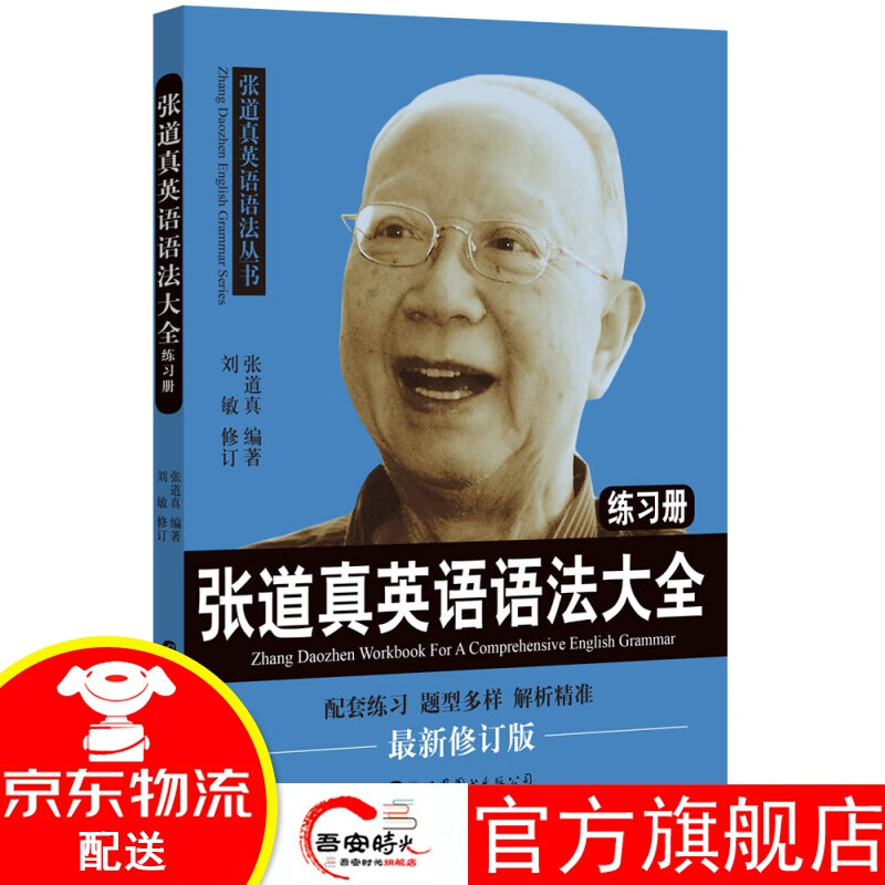 【官方旗舰店】张道真英语语法大全练习册