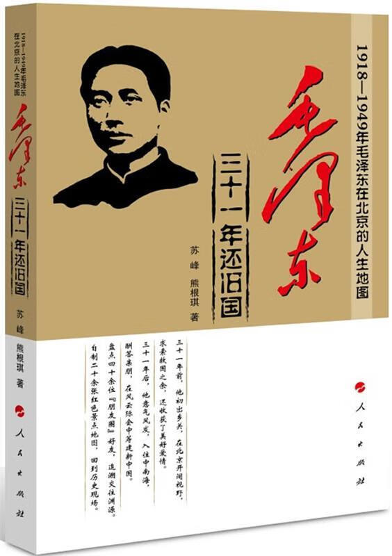 毛泽东三十一年还旧国-1918-1949年毛泽东在北京的人生地图