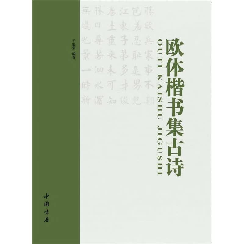 欧体楷书集古诗