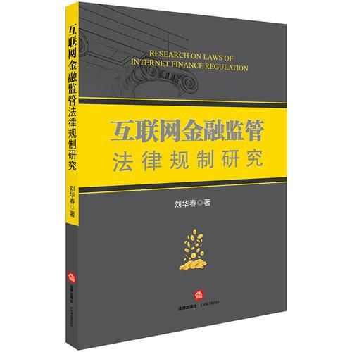 互联网金融监管法律规制研究9787519718077