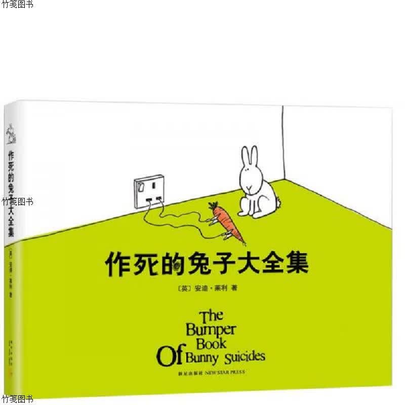 作死的兔子大全集