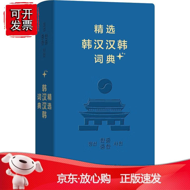 【精选韩汉汉韩词典+ 姜信道 池在运 等编 著 姜信道 等 编 其它语种工具书