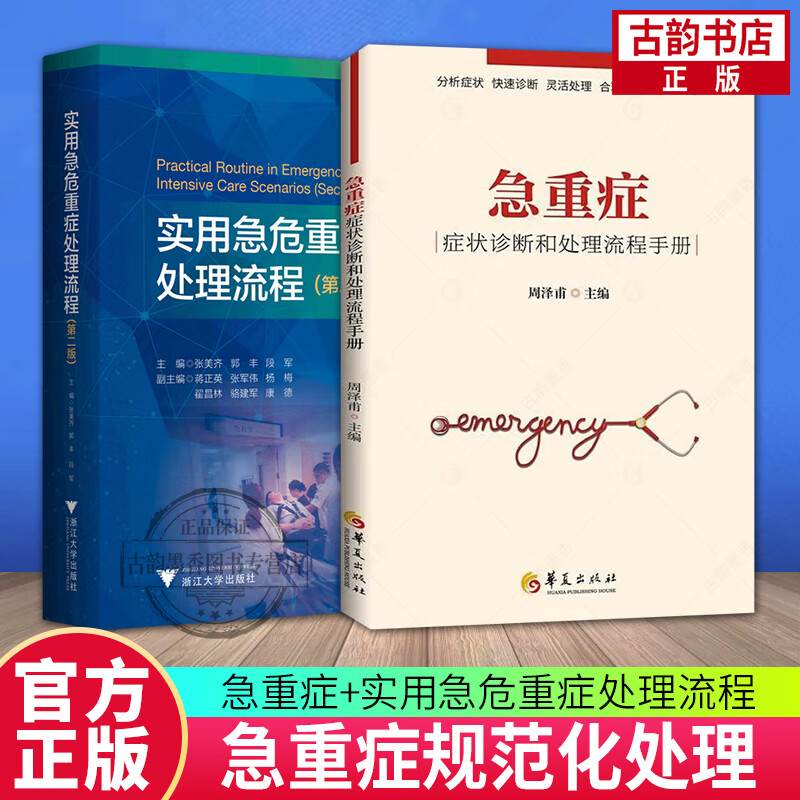 急重症:症状诊断和处理流程手册+实用急危重症处理流程 第二版 2册 重症医学 重症医学临床思维 规范化处理程序 医学书籍预售 套装 s