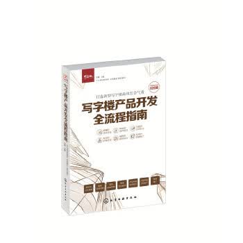 写字楼产品开发全流程指南 肖鹏 主编【书】