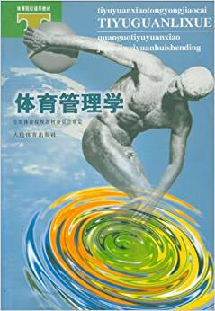 体育管理学【好书，下单速发】