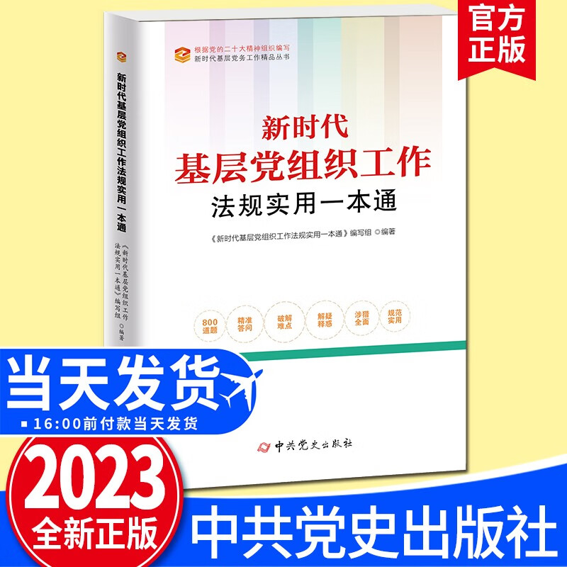 新时代基层党组织工作法规实用一本通（2022新版）根据党的二十大精神组织编写 中共党史出版社 新时代基层党务工作精品丛书党建书籍