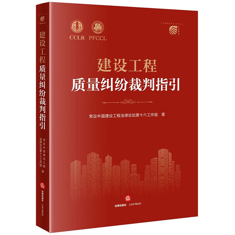 2023年新 建设工程质量纠纷裁判指引 常设中国建设工程法律论坛第十六工作组 法律社 建设工程实务书籍
