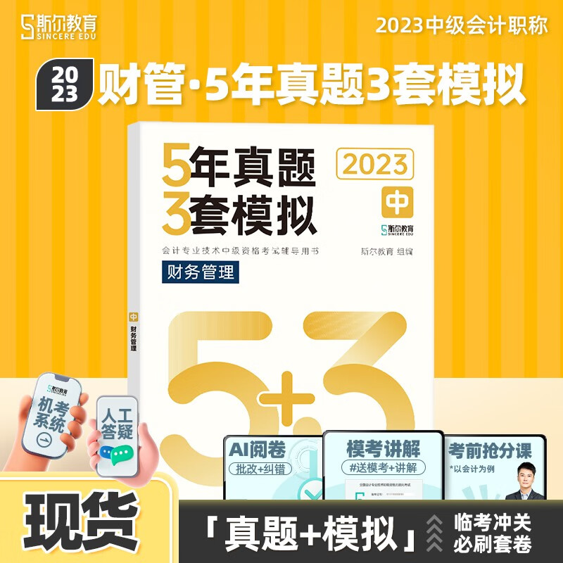 现货 可选科目】斯尔教育2023中级会计5年真题3套模拟会计实务财管经济法题库习题练习题教材2023历年试卷 财管 5年真题3套模拟