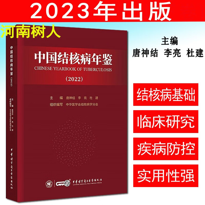 现货速发 中国结核病年鉴 2022 唐神结 等 适用于结核病学领域医务人员及卫生管理人员阅读 使用中华医学电子音像出版社 9787830054069