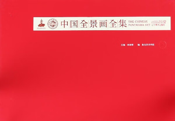 中国全景画全集 李象群,鲁迅美术学院 编 辽宁美术出版社