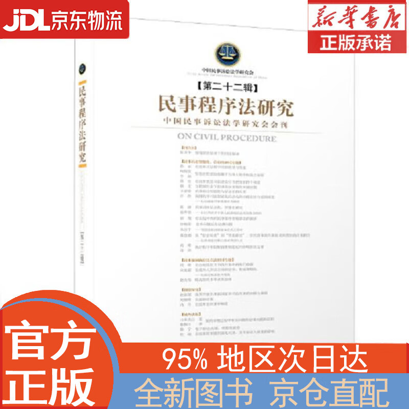 【全新畅销书籍】民事程序法研究（第二十二辑） 韩波 厦门大学出版社