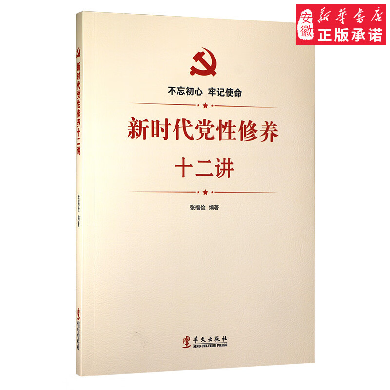 新时代党性修养十二讲教育/教育普及本书编辑组9787507550450安徽华文出版