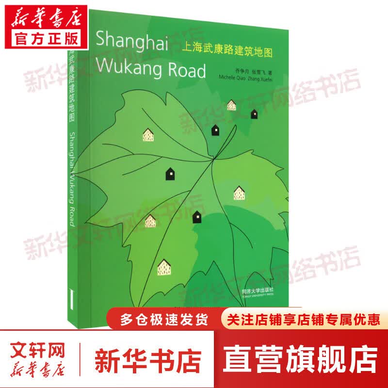 上海武康路建筑地图 图书