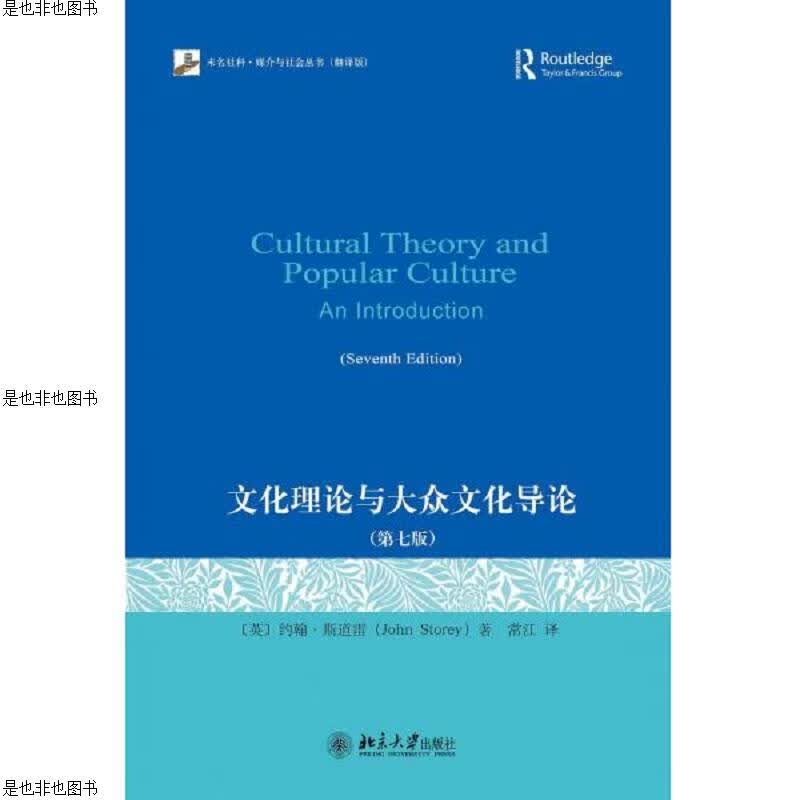 文化理论与大众文化导论：第七版