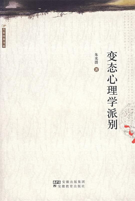 心理学派别 朱光潜 著 安徽教育出版社