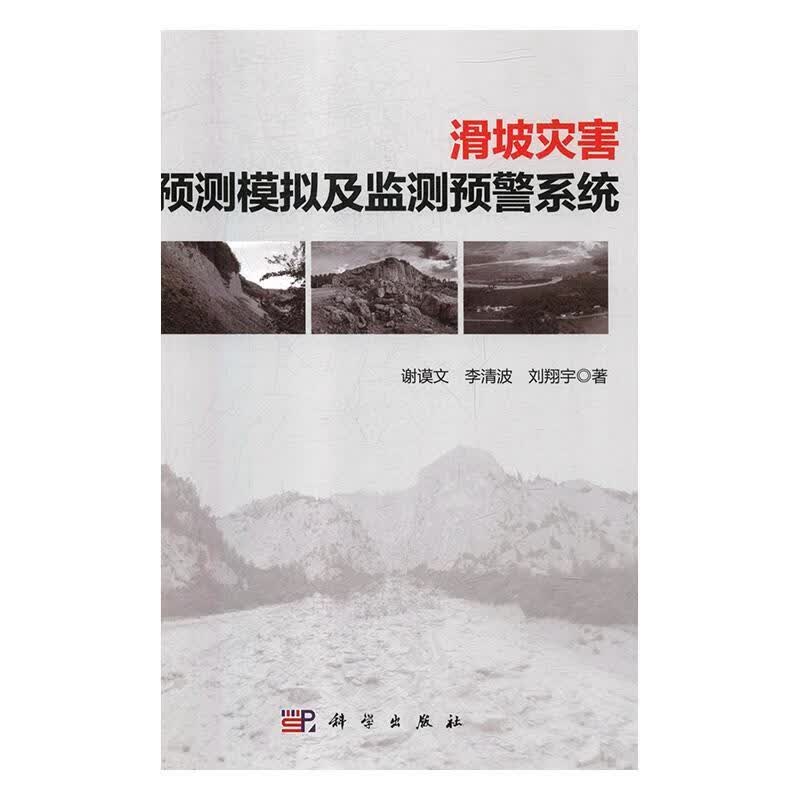 滑坡灾害预测模拟及监测预警系统
