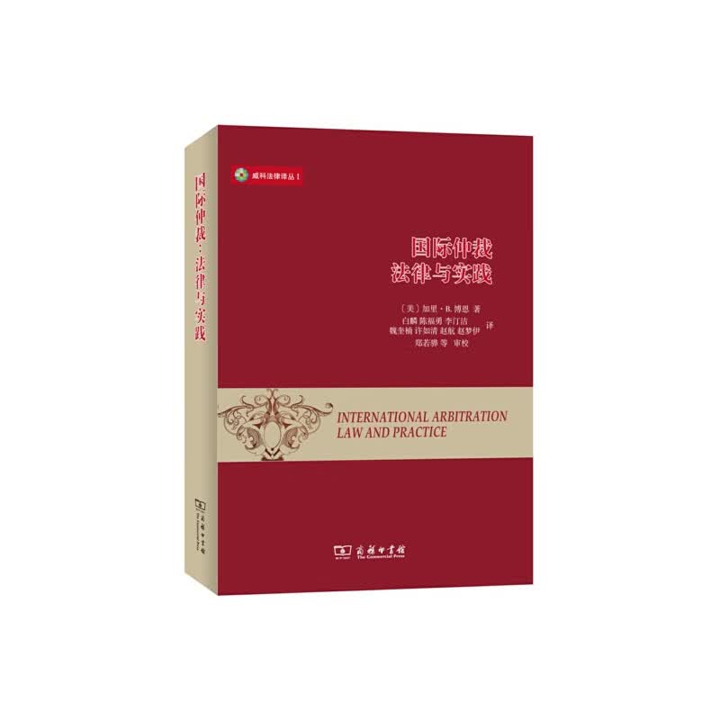 国际仲裁：法律与实践