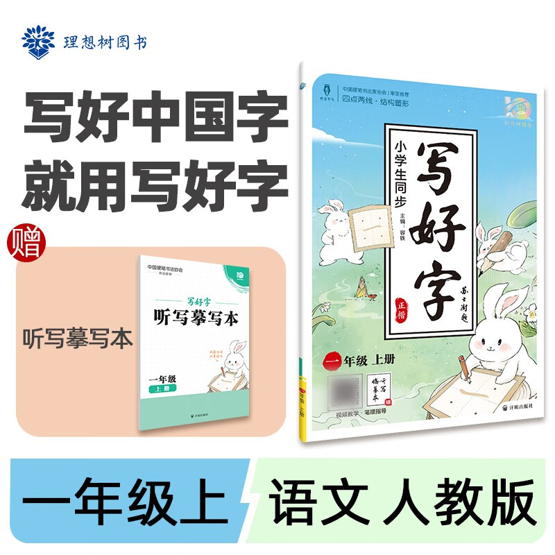 小学生同步写好字 一年级上册 同步训练正楷字帖 理想书2024版