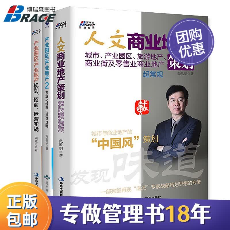 产业园区产业地产规划、招商、运营实战+产业园区/产业地产2：系统化经营与操盘攻略+人文商业地产策划/产业地产园区书籍团购送朋友