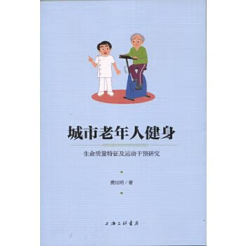 城市老年人健身9787542659057上海三联书店