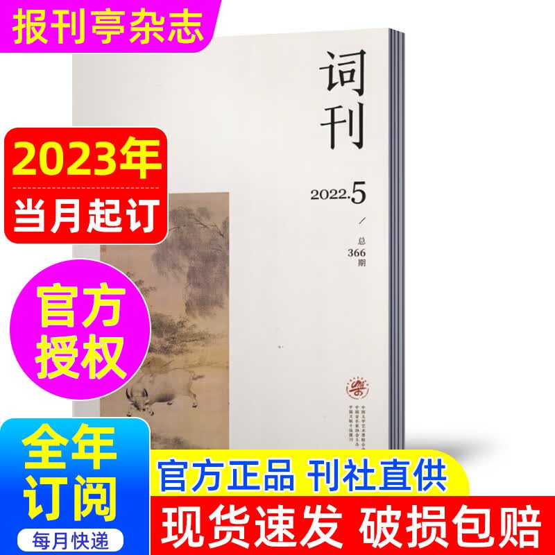 词刊 杂志订阅 2023年当月起订 1年共12期 报刊亭杂志订阅  音乐、舞蹈、曲艺类期刊  9折订阅 2-260