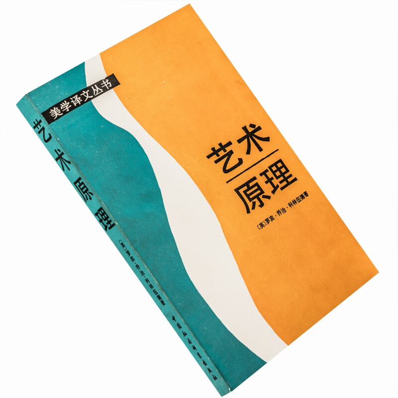 艺术原理 科林伍德 美学译文丛书 外国美学哲学现货 老版珍藏