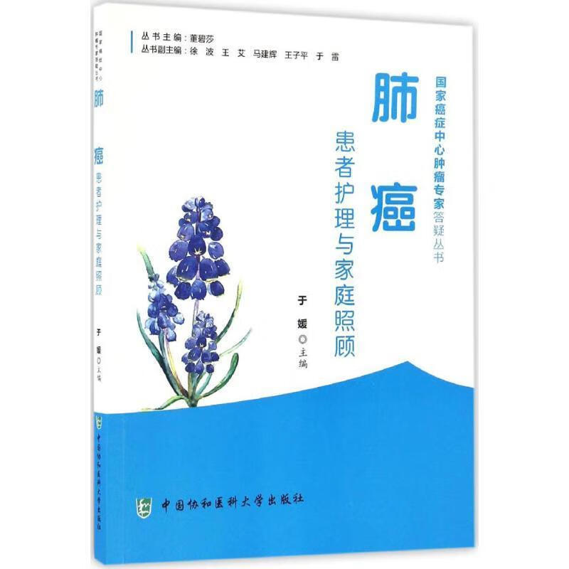 肺癌患者护理与家庭照顾 于媛 编 9787567905320