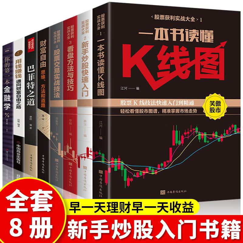 全套8册 股票入门基础知识书籍 财富自由基金理财个人理财新手从零开始学投资快速学习零基础到精通技术股市
