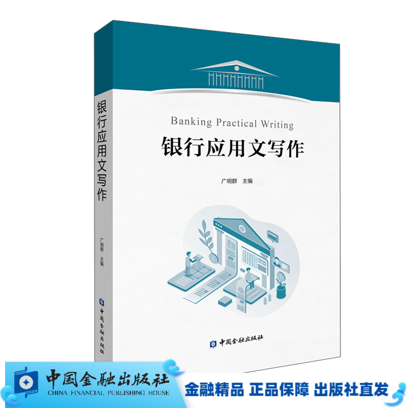 现货 银行应用文写作【中国金融出版社直属书店】