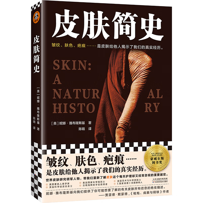 皮肤简史