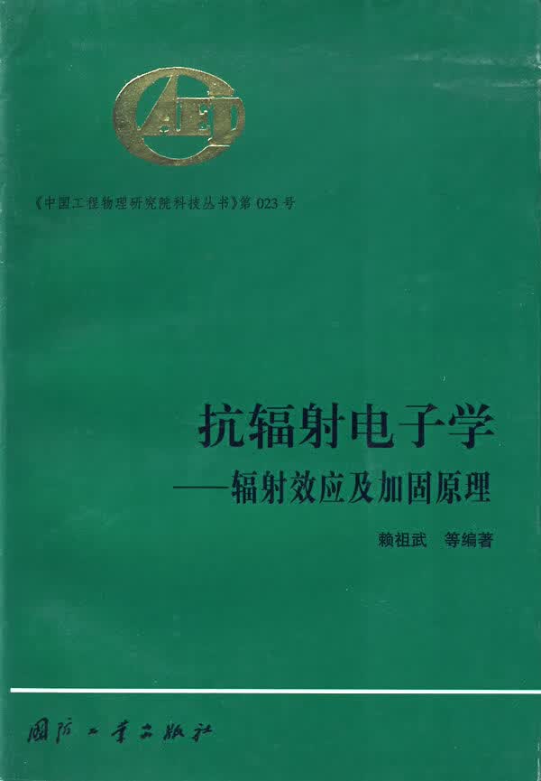 抗辐射电子学:辐射效应及加固原理 赖祖武 等编著【特惠】