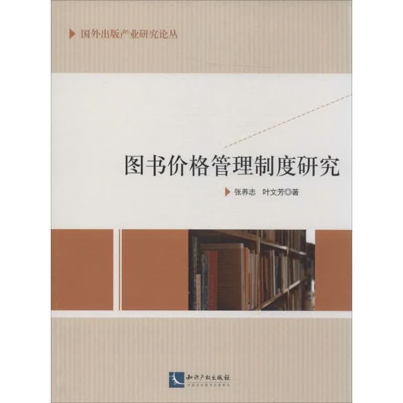 图书价格管理制度研究