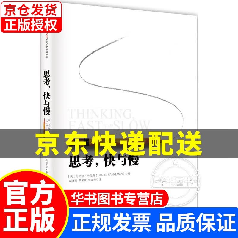 思考快与慢 诺贝尔经济学奖 丹尼尔卡尼曼 罗辑思维罗振宇 中信出版社图书 思考快与慢