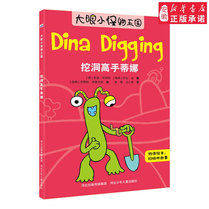 官方儿童绘本大眼小怪物王国挖洞高手蒂娜中英双语有声绘本